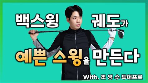 [골프 레슨 마니아] 혼자서도 할 수 있는 올바른 백스윙 체크 방법 with 조영수 프로 2편 youtube