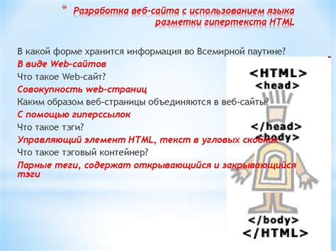 Разработка веб сайта с использованием языка разметки гипертекста Html
