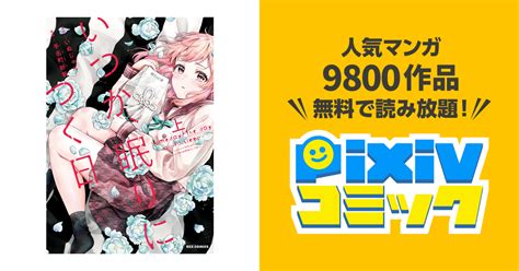 いつか、眠りにつく日 Pixivコミックストア