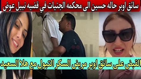 احاله سائق اوبر الى محكمه الجنايات نبيله عوض القبض على سائق اوبر بسبب