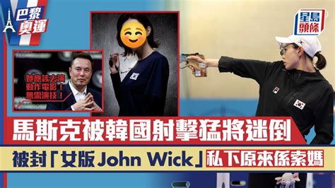 巴黎奧運丨韓國射擊女神金藝智迷倒馬斯克！冷面殺手形象被封「女版john Wick」 私下原來係索媽