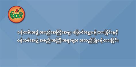 ဝန်ထမ်းအဖွဲ့အစည်းအကြီးအမှူး ပြောင်းရွှေ့ခန့်ထားခြင်းနှင့် ဝန်ထမ်းအဖ