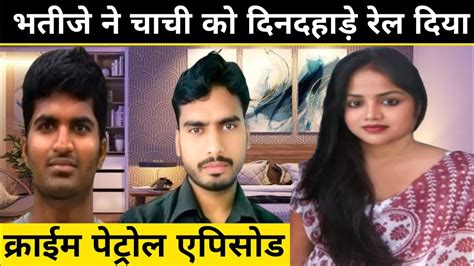 Chachi Bhatija Crime Patrol Affair India Youtube