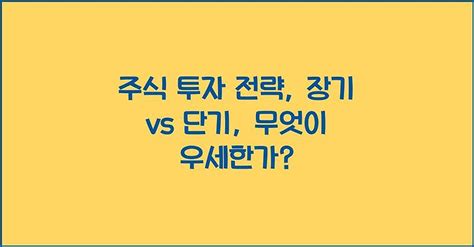 주식 투자 전략 장기 Vs 단기 무엇이 우세한가