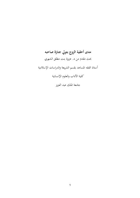 مدى أحقية الزوج بتولي جنازة صاحبهpdf Docdroid