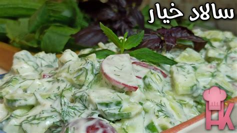 آموزش سالاد خیار این سالاد تو تابستون کنار هر غذایی میچسبه 🥒 😋