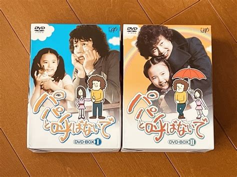 Yahoo オークション パパと呼ばないで Dvd BoxⅠandⅡ 即決 石立鉄男 杉