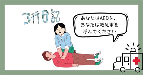 あなたはaedを、あなたは救急車を呼んでください。｜フジムラ