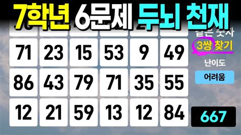 70대 고수님은 6문제 정답가능 같은숫자찾기 치매예방퀴즈 치매예방활동 숫자퀴즈 숫자찾기 단어퀴즈 치매테스트 Youtube