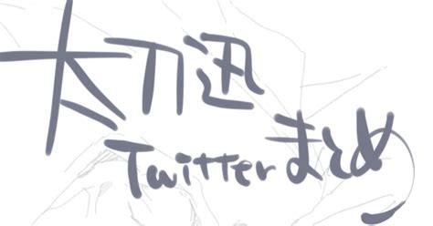 ワートリ【腐】 太刀迅twitterログ Kのマンガ 漫画 太刀迅 Pixiv