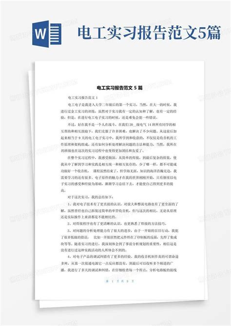 电工实习报告范文5篇word模板下载编号qjznyxrw熊猫办公