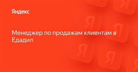 Вакансия «Менеджер по продажам клиентам в Едадил в Яндексе — работа в