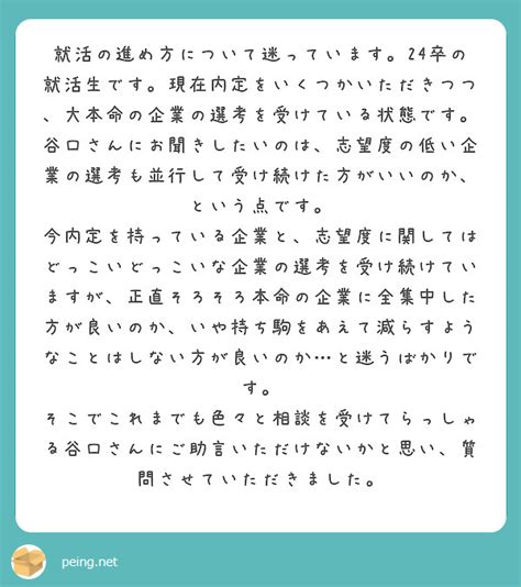 就活の進め方について迷っています。24卒の就活生です。現在内定をいくつかいただきつつ、大本命の企業の選考を受けて Peing 質問箱