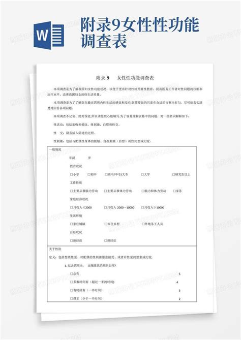 附录9女性性功能调查表 Word模板下载 编号lywjdjmz 熊猫办公