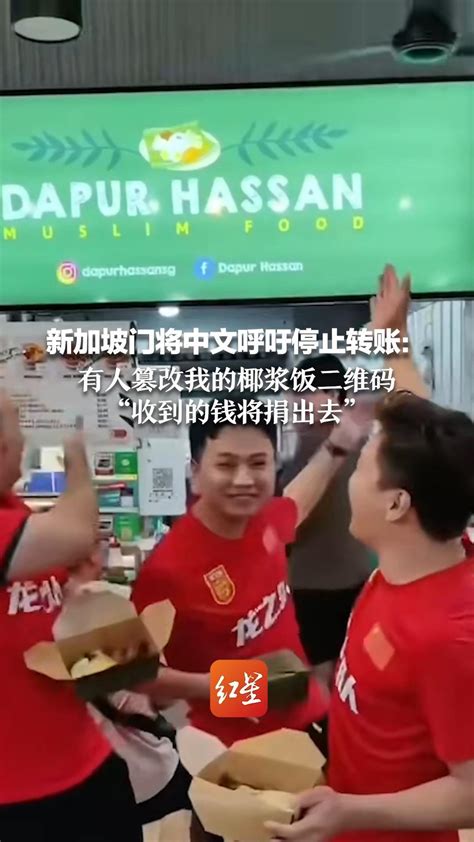 新加坡门将中文呼吁停止转账：有人篡改我的椰浆饭二维码“收到的钱将捐出去”凤凰网视频凤凰网