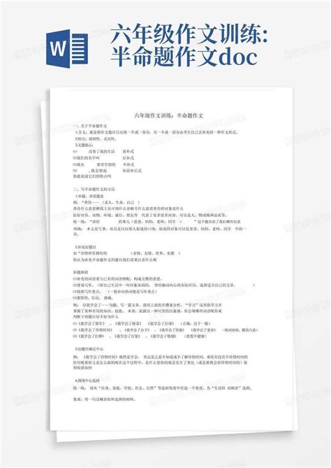 六年级作文训练半命题作文docword模板下载编号lnnjdnjg熊猫办公