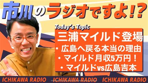【第40回】三浦マイルド兄やん、ゲストで登場広島へ戻る本当の理由／マイルド月収5万円マイルドvs広島吉本 Youtube