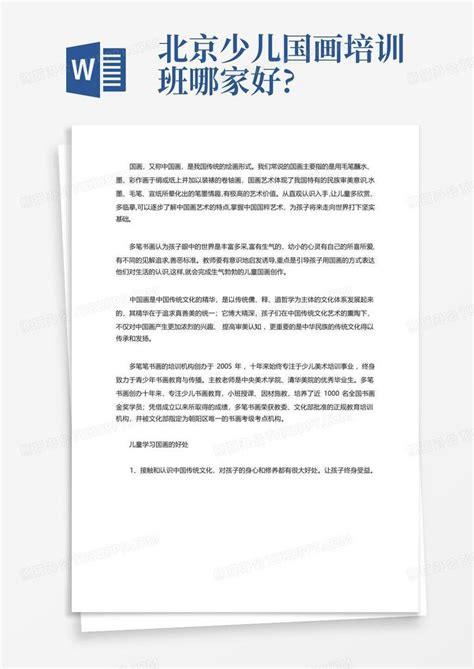 北京少儿国画培训班哪家好 Word模板下载 编号qrpjvorv 熊猫办公