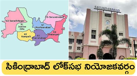 సికింద్రాబాద్ Secunderabad Lok Sabha Constituency