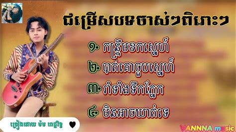 ជម្រើសបទចាស់ៗតែពិរោះ🥰 ️🥀ច្រៀងដោយ ម៉ម ពេជ្ផរិទ្ធ🥰 Youtube