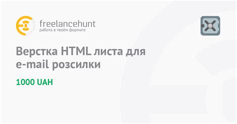 Версия Html листа для электронной почты рассылки • фриланс работа для специалиста • категория