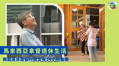 健康360 Tvb｜馬來西亞拿督退休生活 興起退休度假村概念有24小時醫療 中低收入長者入住費用減低 多元文化國度華人馬來人印度人 國家分為