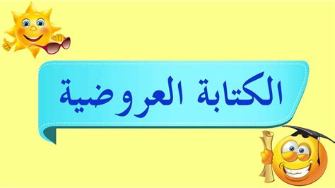 تعلم العروض بسهولة الحلقة 2 الكتابة العروضية Youtube