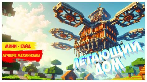 Как построить ЛЕТАЮЩИЙ ДОМ Без модов Секреты постройки Билдхаки Youtube