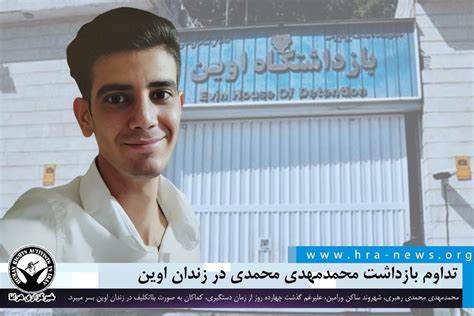 خبرگزاری هرانا تداوم بازداشت محمدمهدی محمدی در زندان اوین خبرگزاری