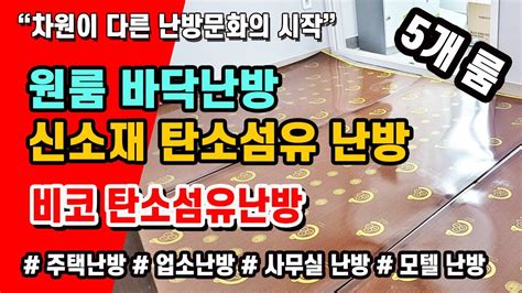 원룸바닥난방 탄소섬유 원적외선 난방필름 안내 펜션난방 모텔난방 건식난방 주택난방 난방공사 찜질방난방 난방비절약