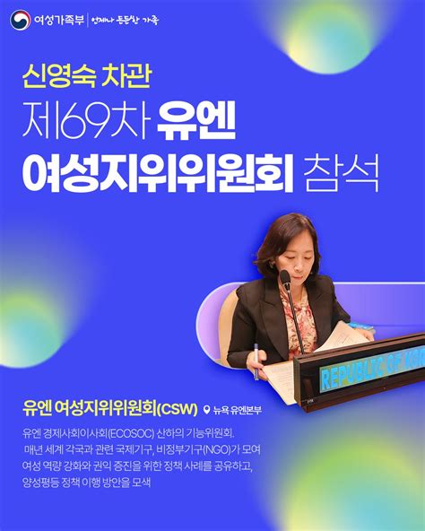 대한민국 여성가족부 📌 신영숙 여성가족부 차관 제69차 유엔 여성지위위원회csw 참석