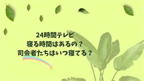 24時間テレビいつ寝てる？ランナーや司会者の寝る時間を調査！