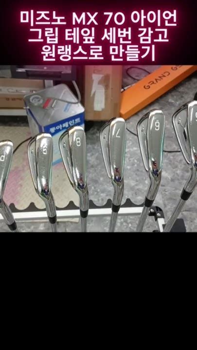 미즈노 Mx70 아이언 그립 테이프 세번 감고 원랭스 아이언 만드는 방법 소자본창업 골프채피팅 골프채수리 인천골프채피팅 창업컨설팅 원랭스아이언 Youtube