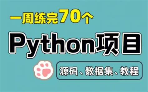 一周练完70个python项目，b站最全系列项目实战 分享编程资料的大白兔 分享编程资料的大白兔 哔哩哔哩视频