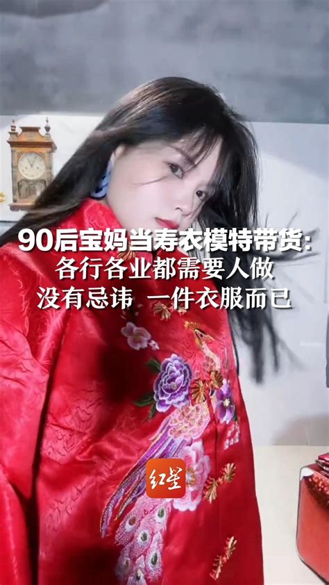 90后宝妈当寿衣模特带货：各行各业都需要人做，没有忌讳 一件衣服而已凤凰网资讯凤凰网