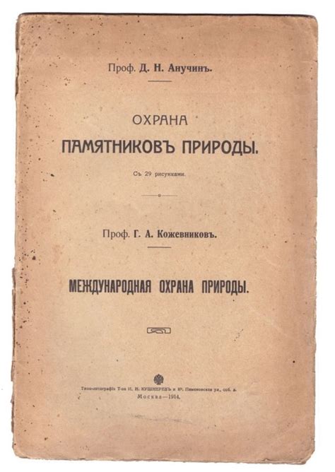 Кожевников Г. А. Международная охрана природы (1914) Кожевников Г. А ...