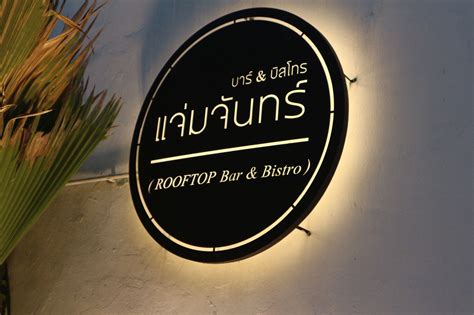 รูป แจ่มจันทร์ บาร์ แอนด์ บิสโทร Wongnai