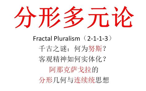 【主义主义】分形多元论（2 1 1 3）——千古之谜：何为努斯？客观精神如何实体 哔哩哔哩
