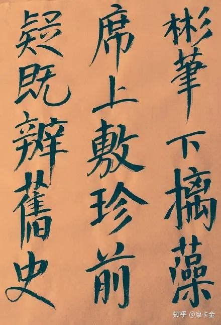 潘岳四言《于贾谧坐讲〈汉书〉诗》楷书全文 知乎