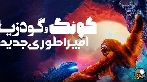 فیلم گودزیلا و کونگ امپراتوری جدید Godzilla X Kong The New Empire 2024