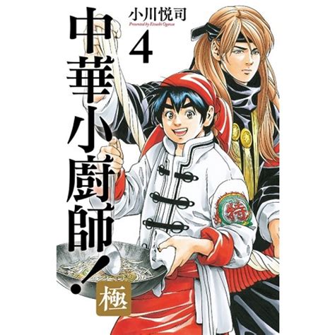 中華小廚師！極 04