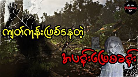 ကျတ်ကုန်းအပန်းဖြေစခန်း သရဲကား Youtube