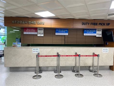 제주공항 면세점 매장 위치 및 24년 할인정보 공유 주류 화장품 등 네이버 블로그