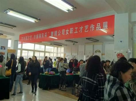 舞钢公司举办女职工才艺作品展 平顶山工会网