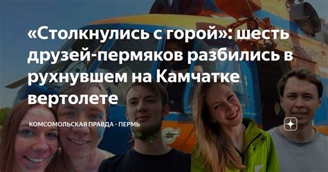 Столкнулись с горой шесть друзей пермяков разбились в рухнувшем на