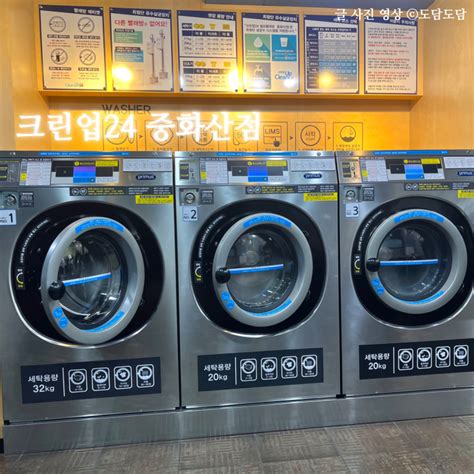 전주 중화산동 셀프빨래방 크린업24 중화산점 이용방법 네이버 블로그