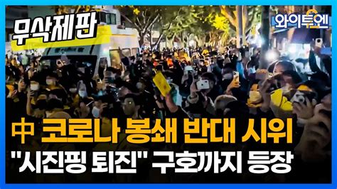 中 코로나 봉쇄 반대 시위 확산 시진핑 물러나라 구호까지 등장 ㅣ와이투엔 [무삭제판 166회] Ytn2 Youtube