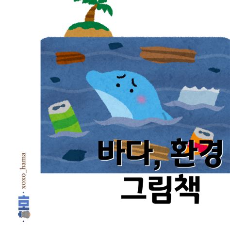 바다 환경 아이와 바닷가 플로깅하기 전에 보기 좋은 그림책바다의 날 환경의 날 바닷가 해수욕장 갯벌 해양생물