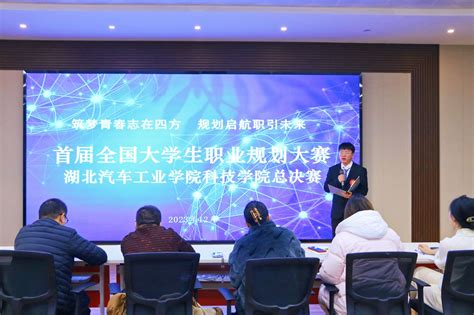 首届全国大学生职业规划大赛校级选拔赛圆满收官 湖北汽车工业学院科技学院