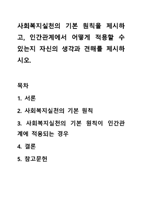 사회복지실천의 기본 원칙을 제시하고 인간관계에서 어떻게 적용할 수 있는지 자신의 생각과 견해를 제시하시오